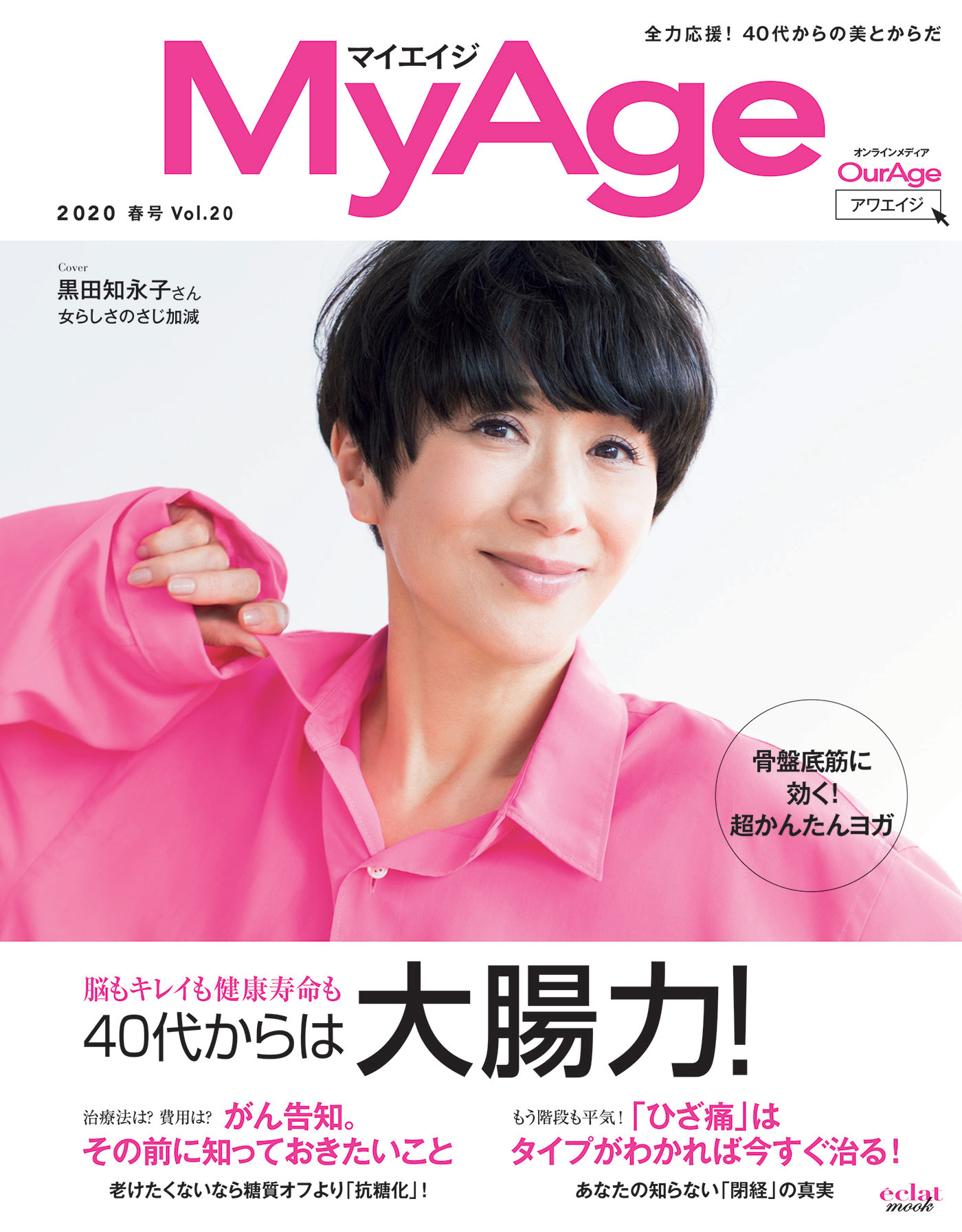MyAge 2020春号でカラダチェックをご紹介いただきました - カラダのものさし｜エクオールや腸内フローラを郵送キットで自宅で検査